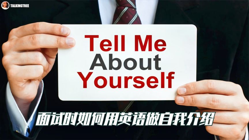 面试时如何用英语做自我介绍?