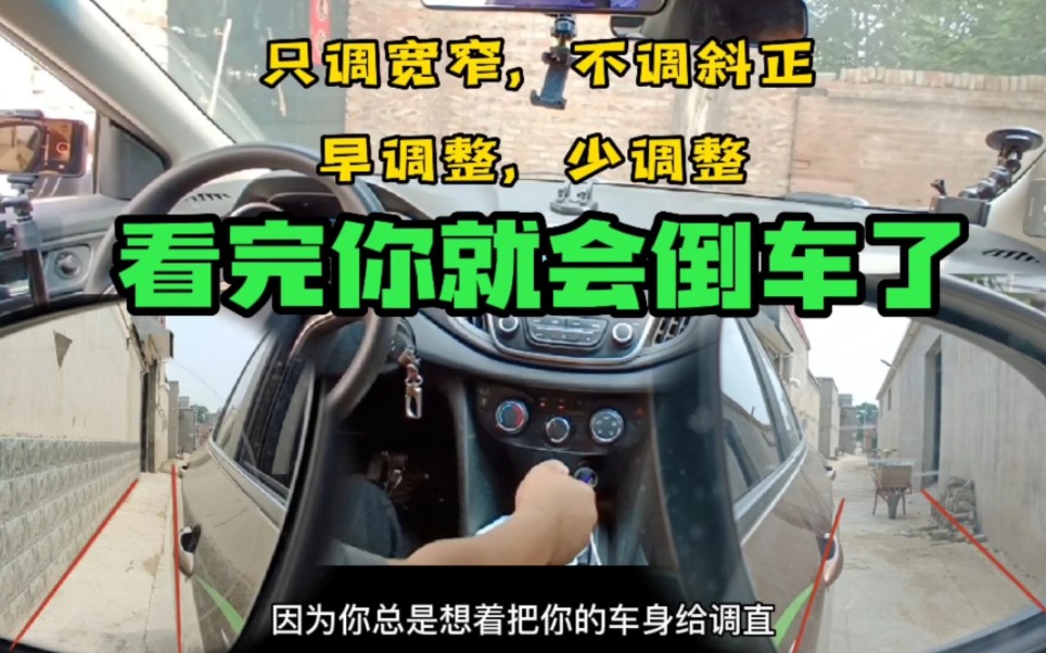 如何倒车?怎么调整?调整那里?看了就会了