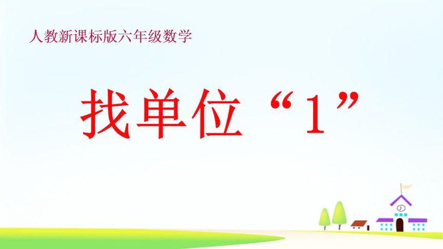 小学数学六年级数学找单位“1”解决问题