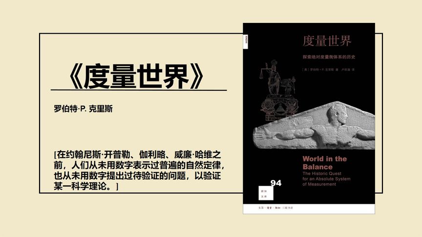 度量世界——深入探究了全球度量衡体系的发展历史,让世界变美好