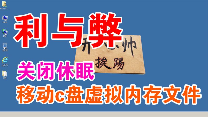 win7和win10关闭系统休眠,移动C盘的系统虚拟文件,有什么利和弊