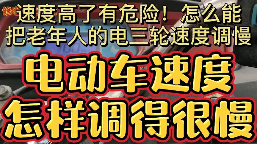 把电动车的速度调得很慢很慢,像步行一样,怎么做到的?