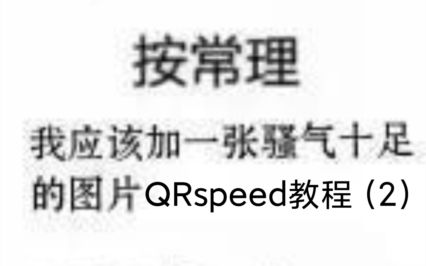 QRspeed系列教程(2)