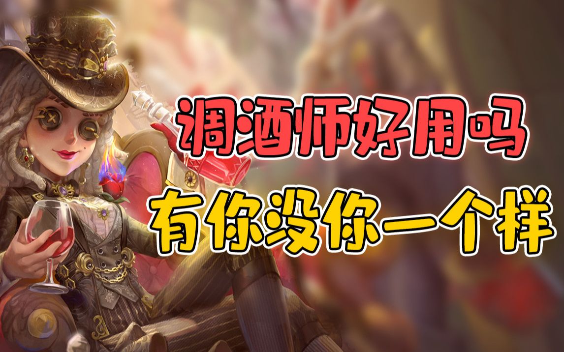 第五人格:调酒师好用吗?超好用!屠夫打你都开不了技能!