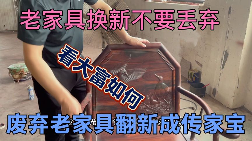 上海客户丢弃的老红木家具却是大红酸枝太师椅,如何翻新变宝