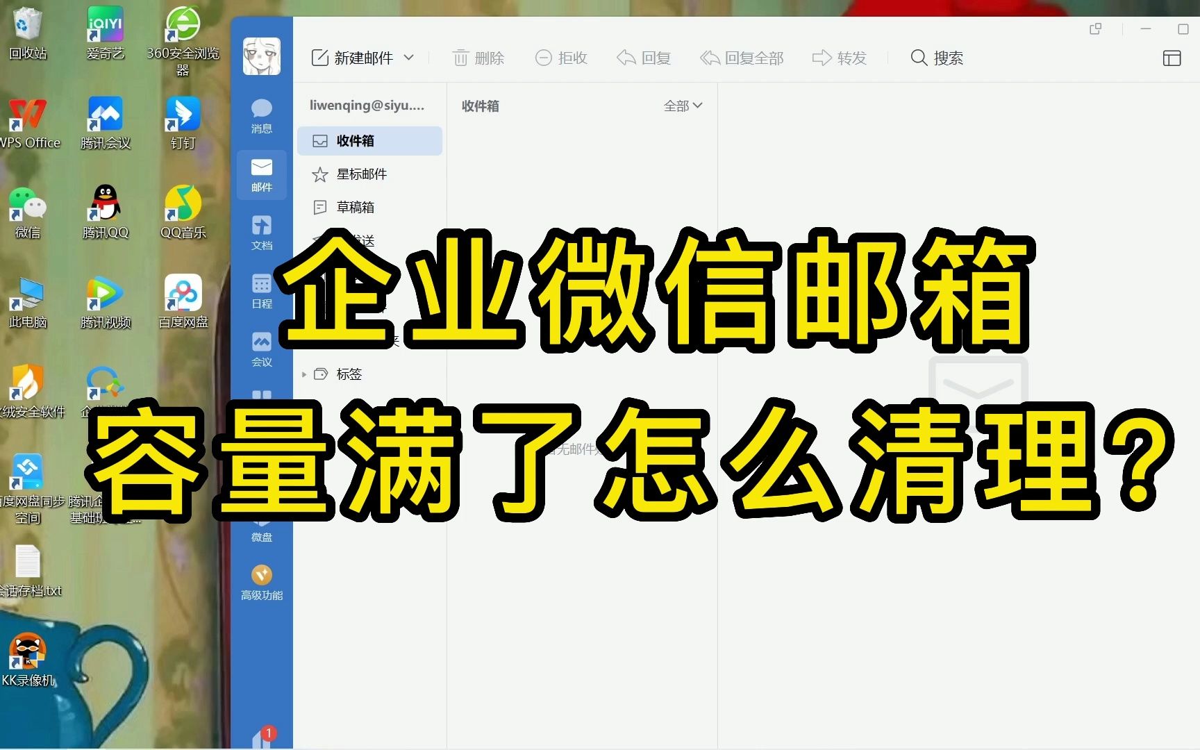 企业微信邮箱容量满了怎么清理?