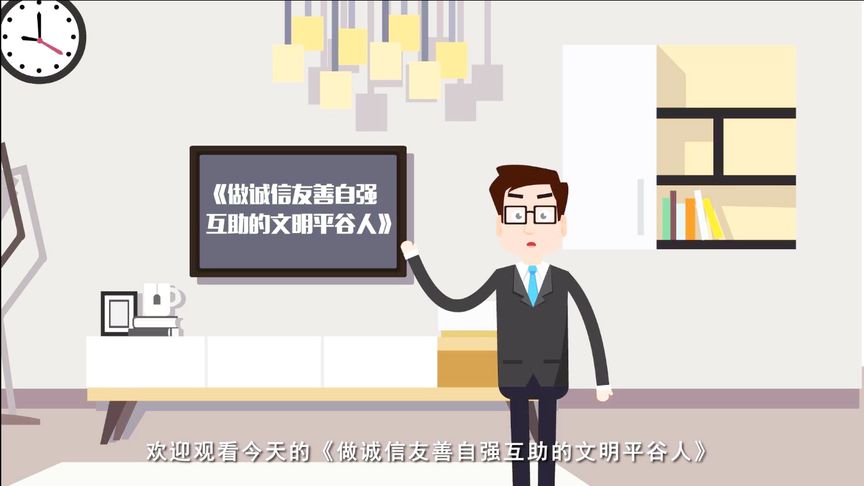 做诚信友善自强互助的文明平谷人