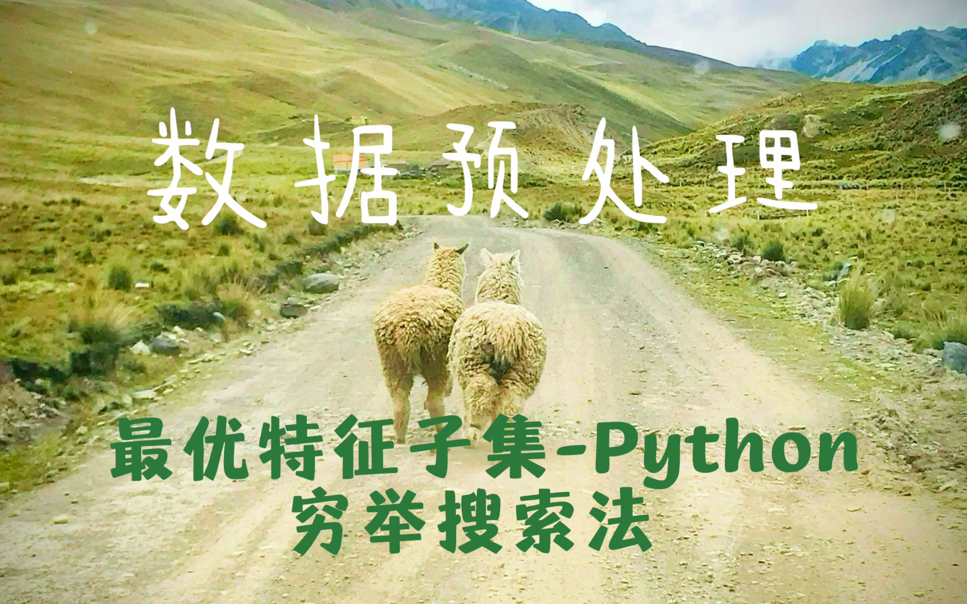 [数据预处理Python] 20 最优特征子集(1) 穷举搜索法 Exhaustive Search ...