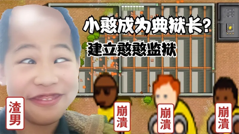 憨憨监狱01:小憨在一片荒芜之地上建立监狱,成为憨憨典狱长!