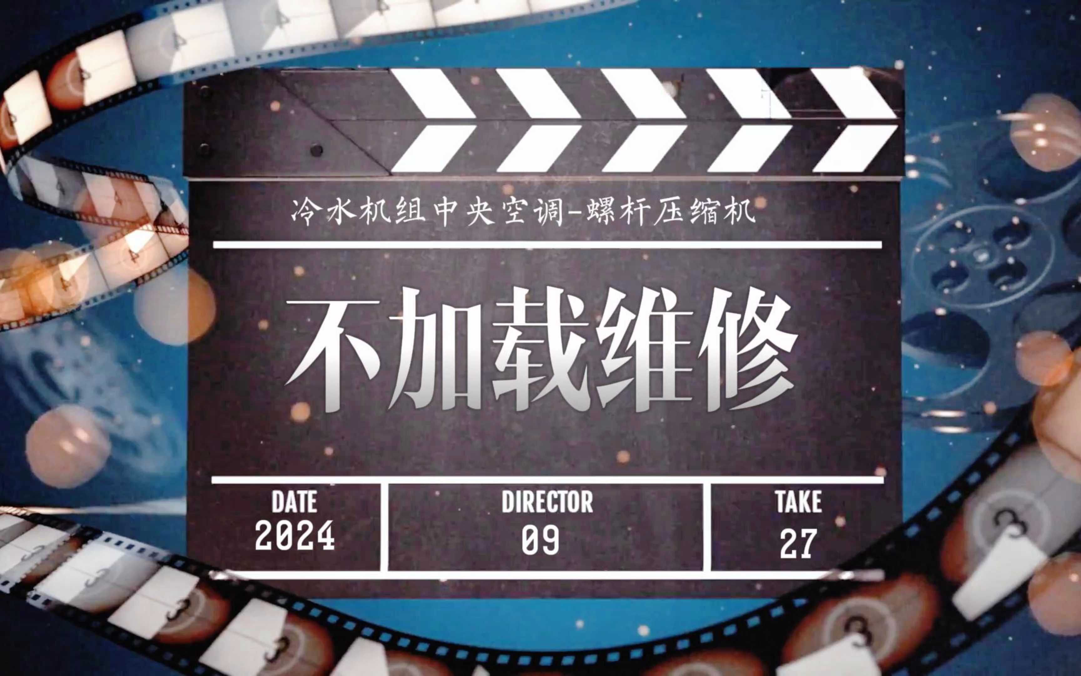 冷水机组中央空调螺杆式制冷压缩机不加载故障维修
