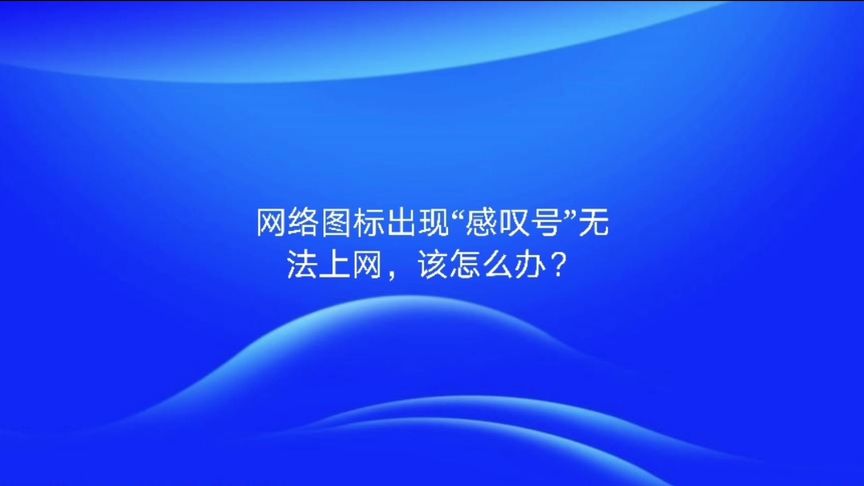 网络图标出现黄色“感叹号”( 本地连接受限)无法上网该怎么办