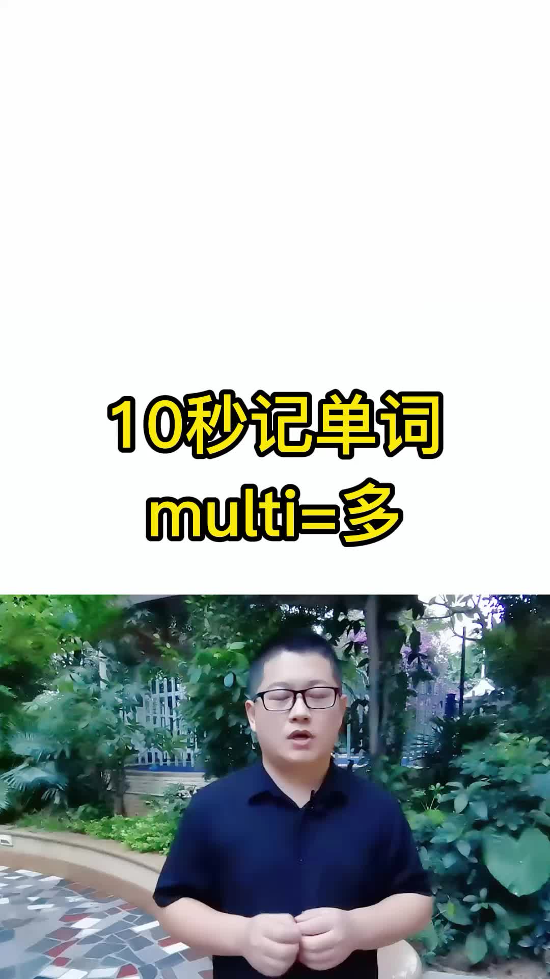 10秒记单词 multi=多 词根词缀记单词 英语单词速记 考大学