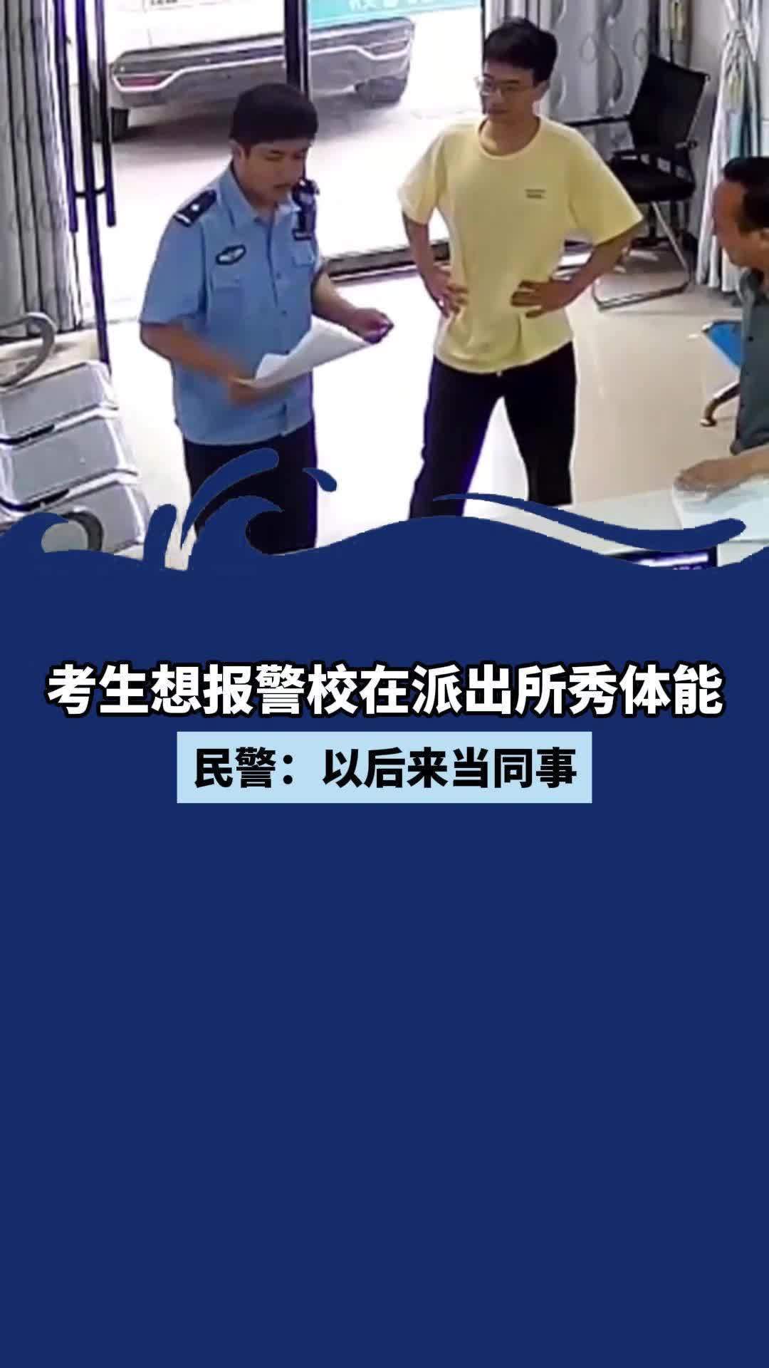 考生想报警校在派出所秀体能,民警:以后来当同事