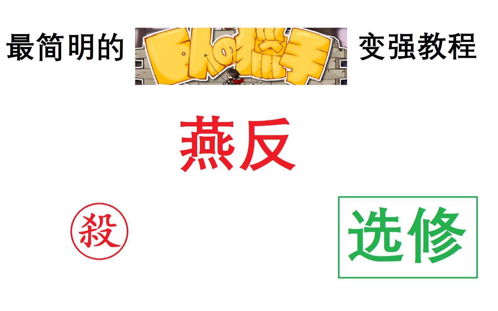 [巨人的猎手]最简明的巨猎变强教程(3-燕反)
