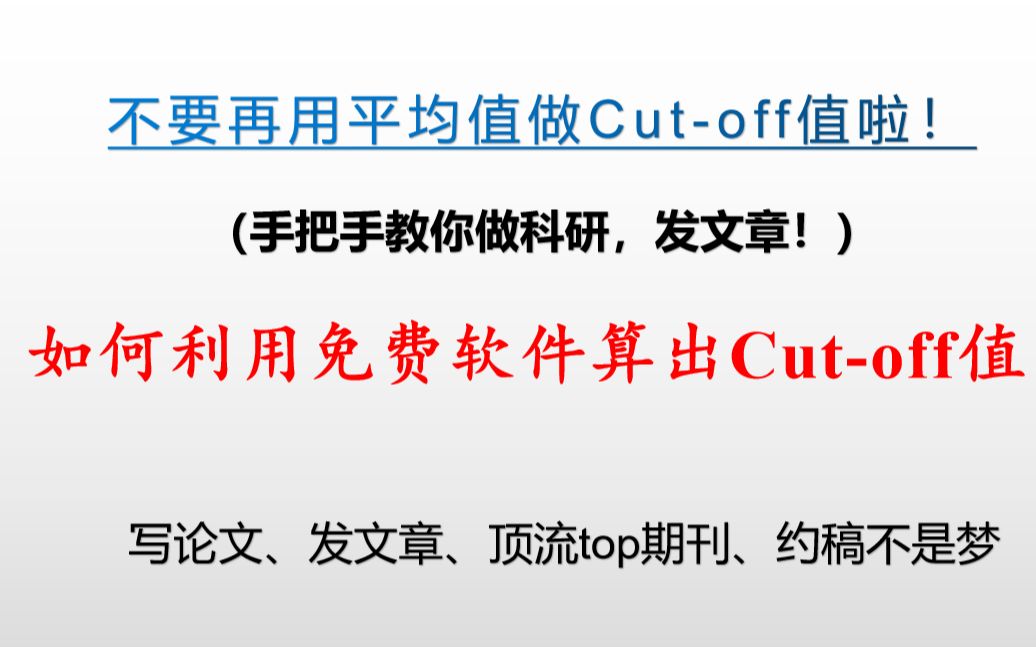 【干货】手把手教你计算Cut-off值
