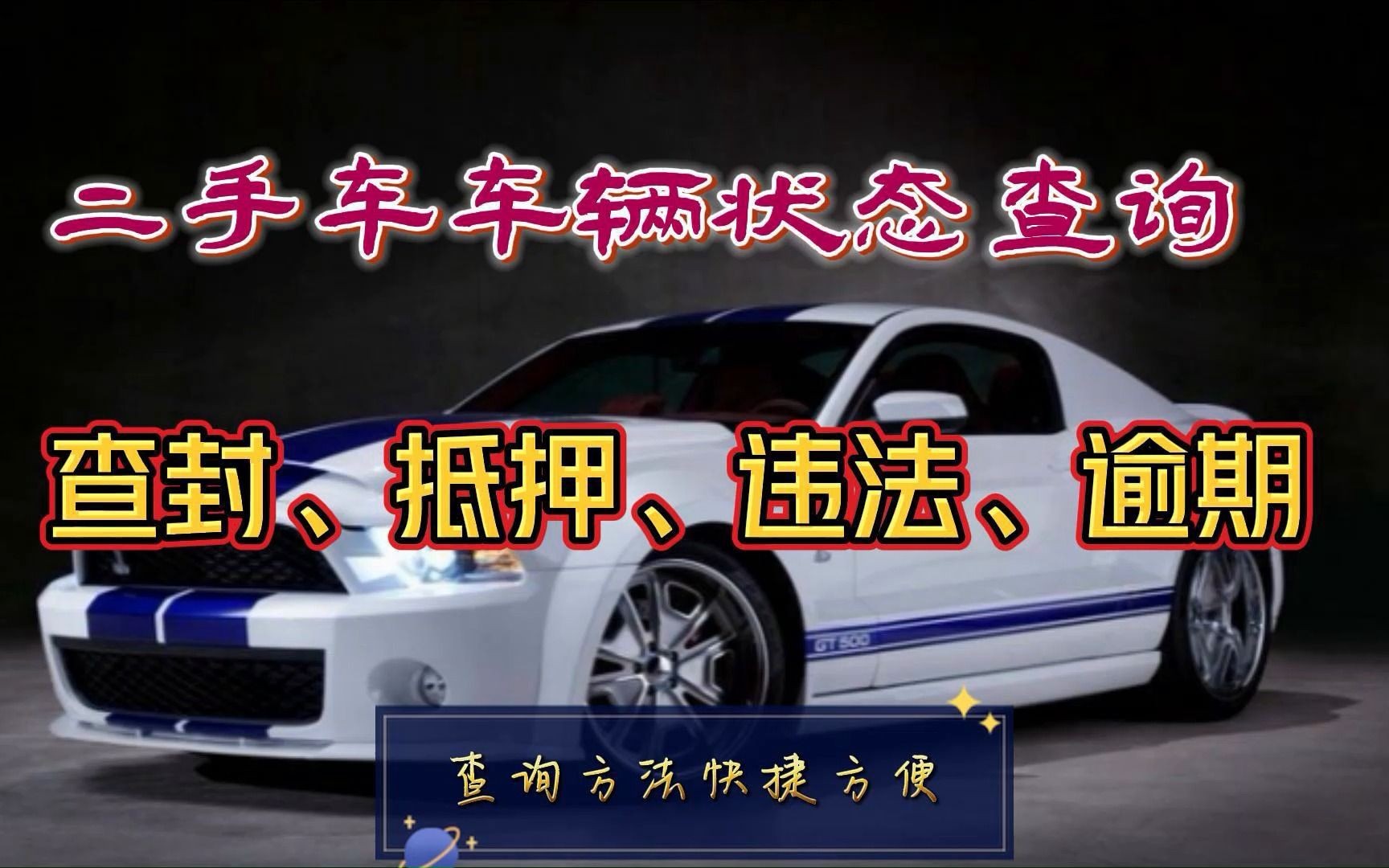怎么查询二手车车况?车辆状态如何查?车辆状态详细信息查询