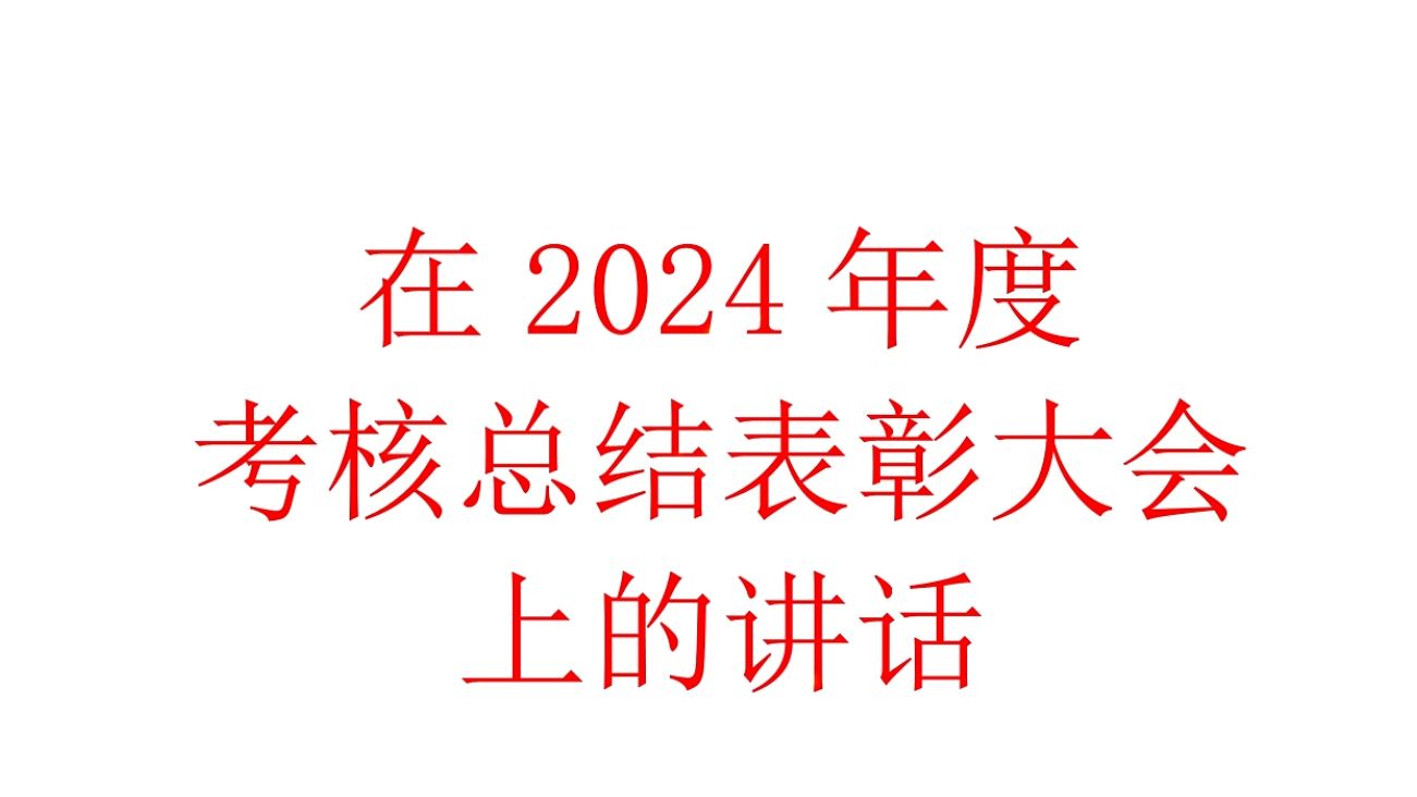 在2024年度考核总结表彰大会上的讲话