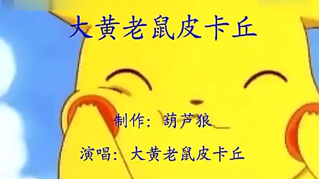 回忆杀! 皮卡丘 数码宝贝90后的金色童年皮卡皮卡皮卡丘