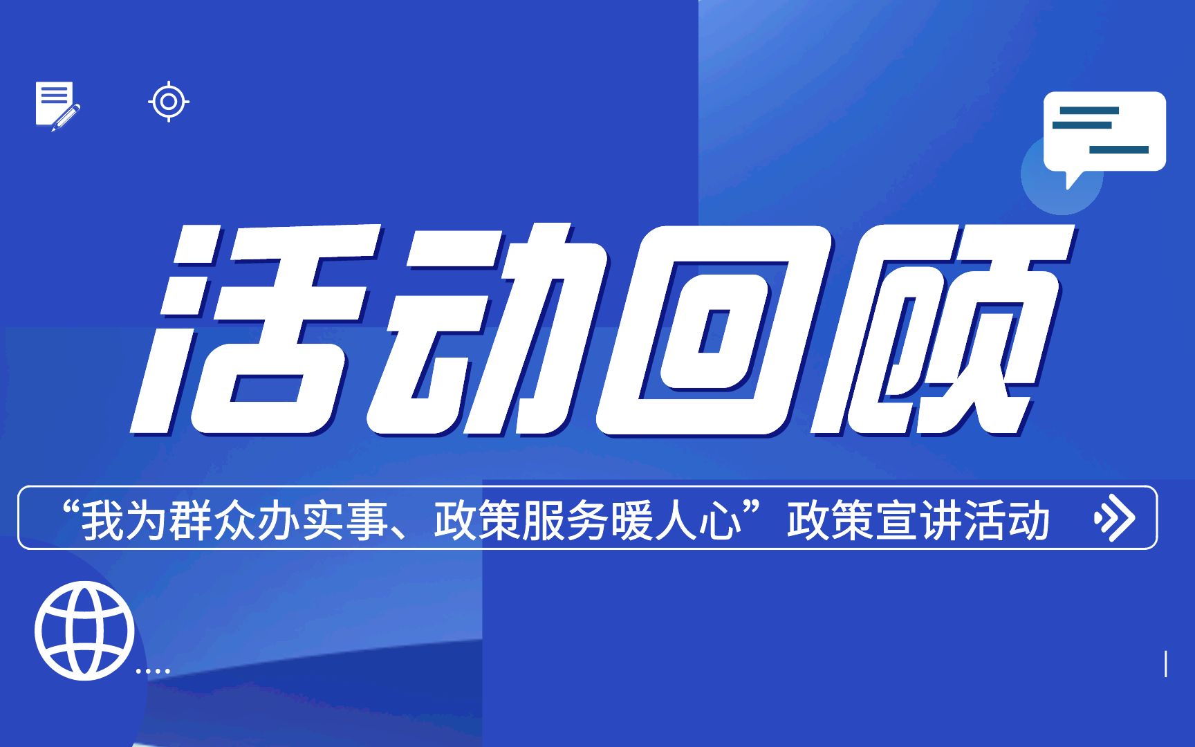 “我为群众办实事、政策服务暖人心”政策宣讲活动