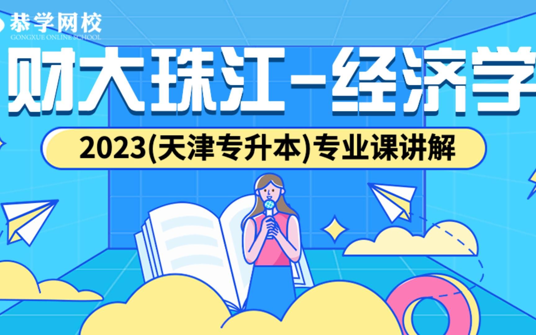 2023年天津专升本财大珠江专业课:经济学讲解2