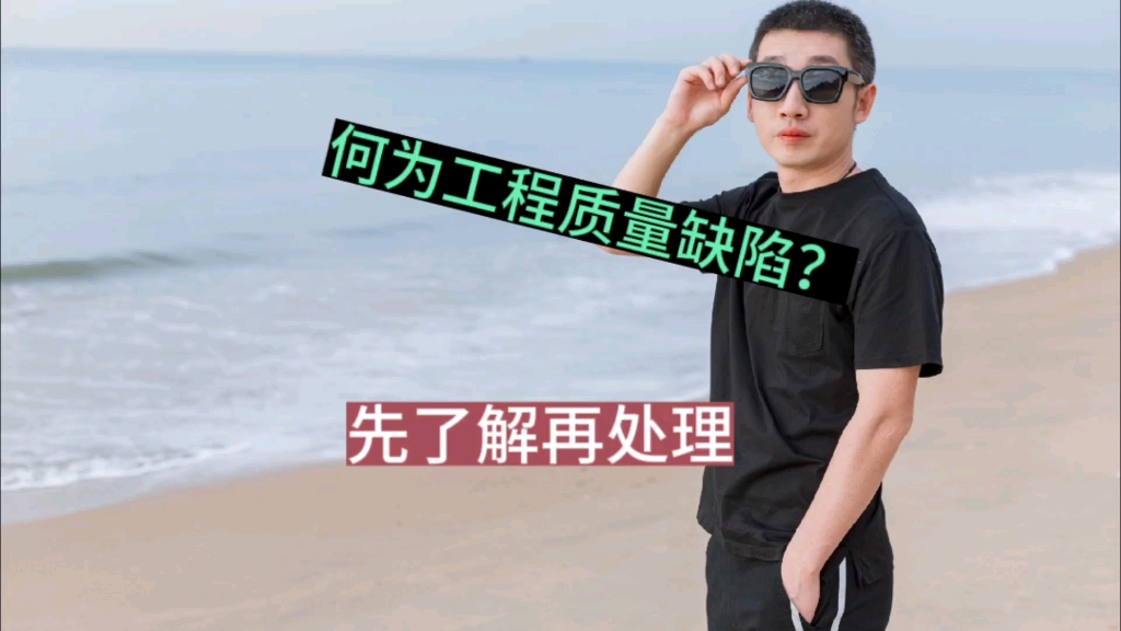 什么是质量缺陷呢?工程人要了解概念之后去处理,事半功倍!