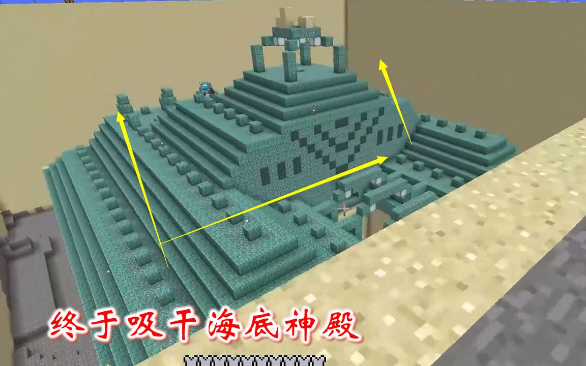 我的世界联机198:辛苦几十期,终于把海底神殿吸干了,雄伟建筑面世