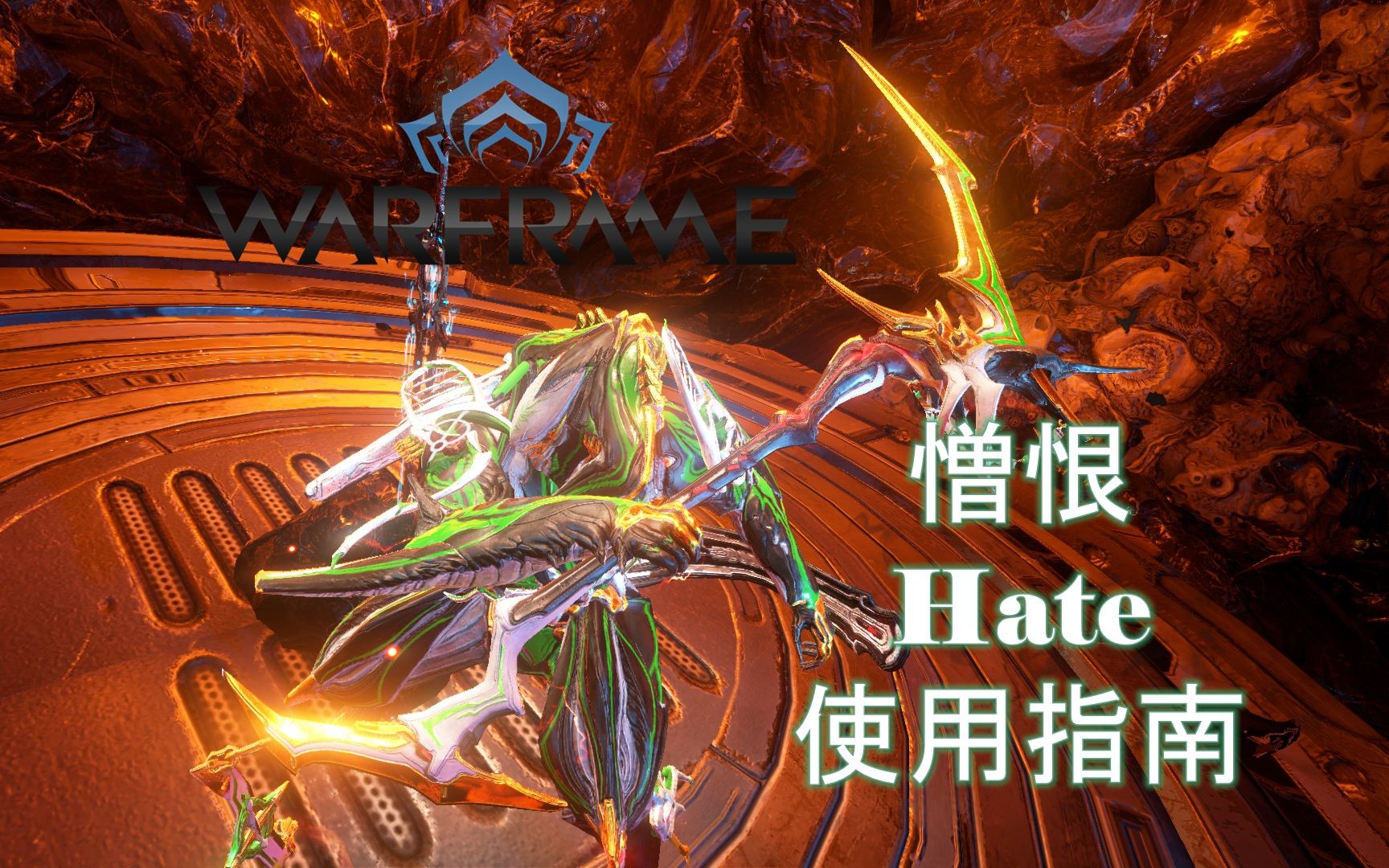 [WARFRAME/星际战甲]:小黑刀 - 憎恨 新手向介绍指南(梦游警告)