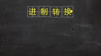 二进制与十六进制之间的转换_初中信息技术_T31024