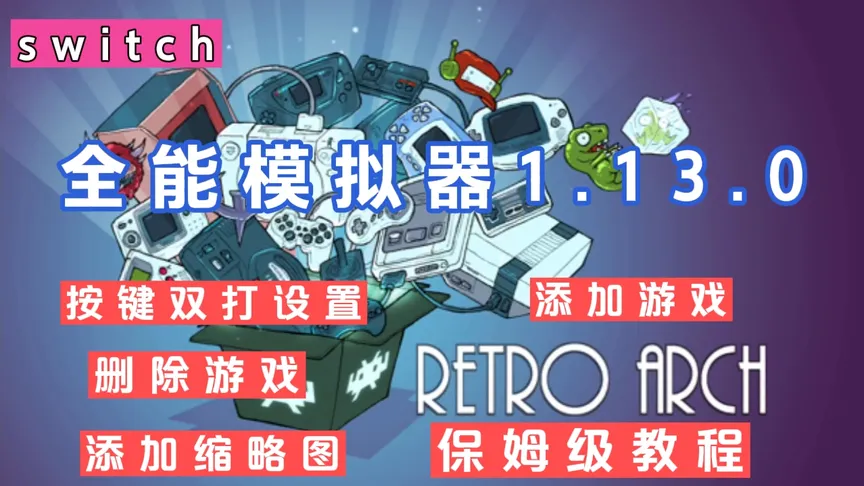 switch全能模拟器1.13.0按键设置添加游戏设置游戏保姆级教程