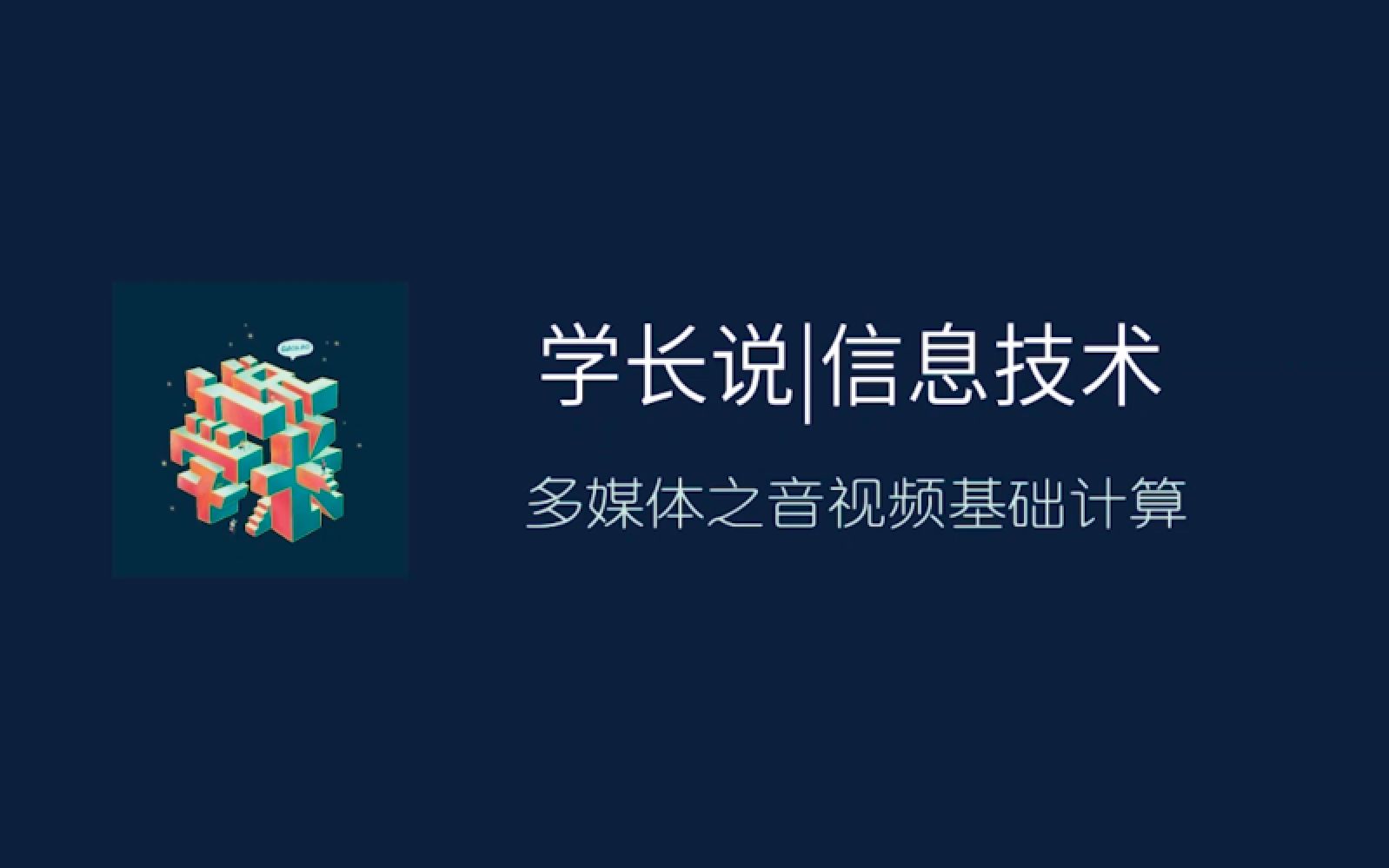 高中信息技术 第三期 多媒体之视频基础计算