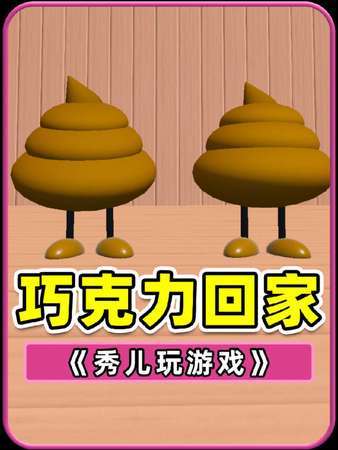 巧克力回家记我以为很简单,不料经历了九九八十一难!