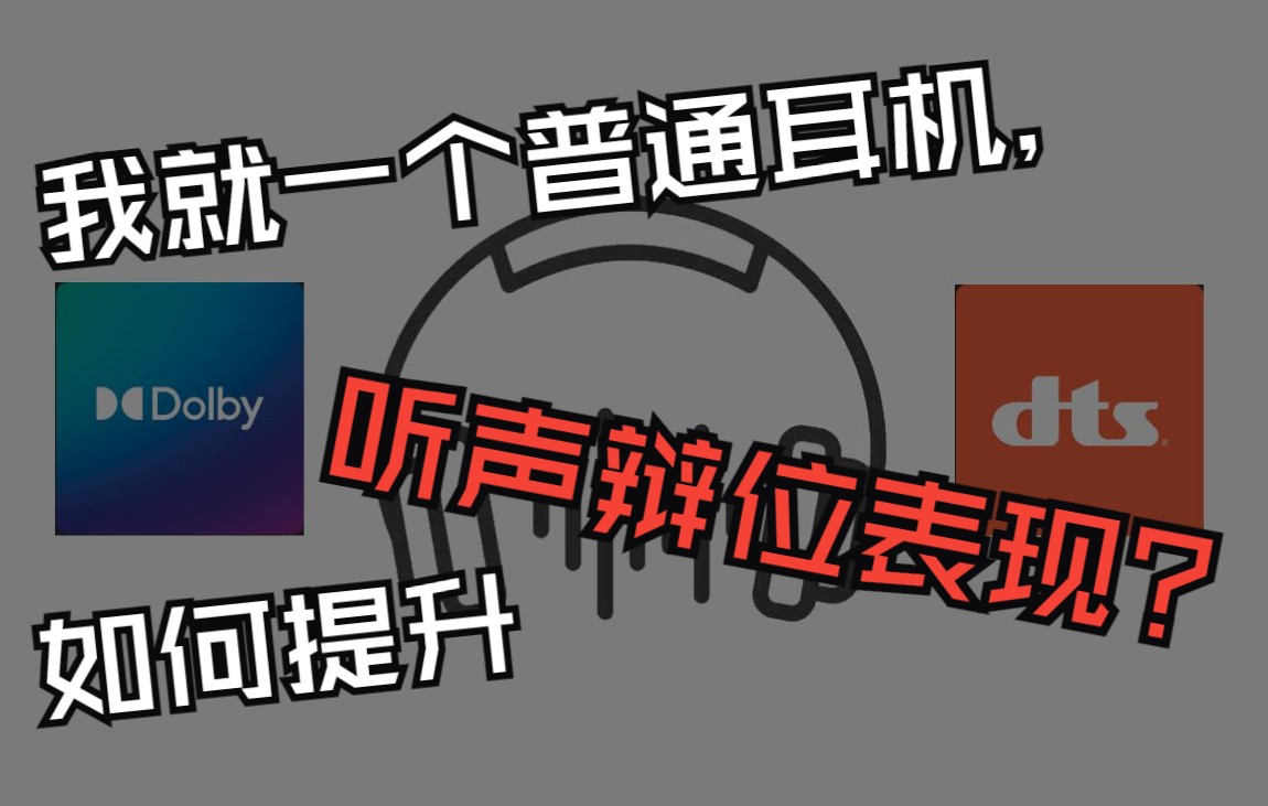 射击游戏听不清脚步声? 那你必须试试dts和杜比音效 | eq均衡器调节 | ...