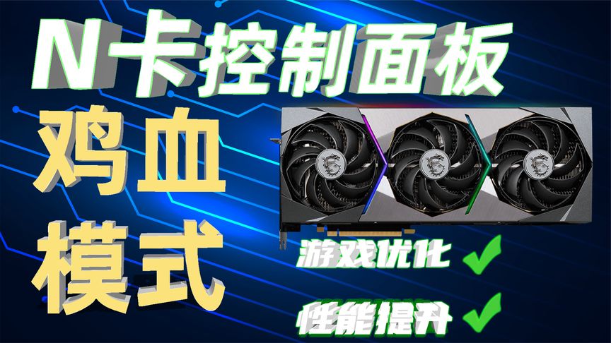N卡控制面板的最佳设置!榨干显卡的每一滴性能「超极氪」