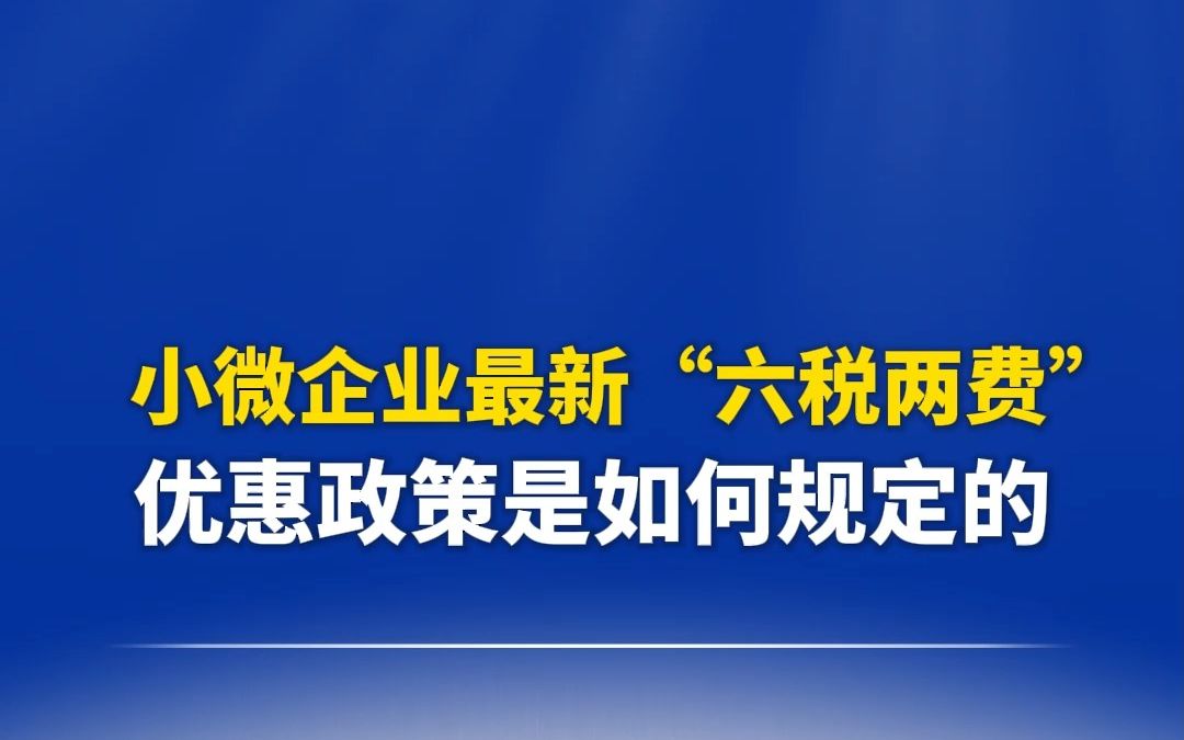 小微企业最新“六税两费”优惠政策是如何规定的?