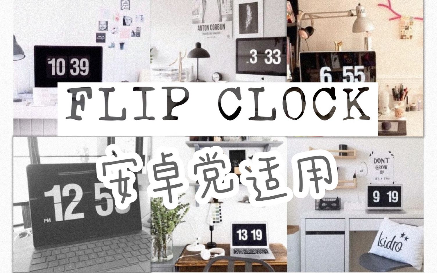 【分享】安卓党就不能用翻页时钟吗?!| Flip Clock for Android