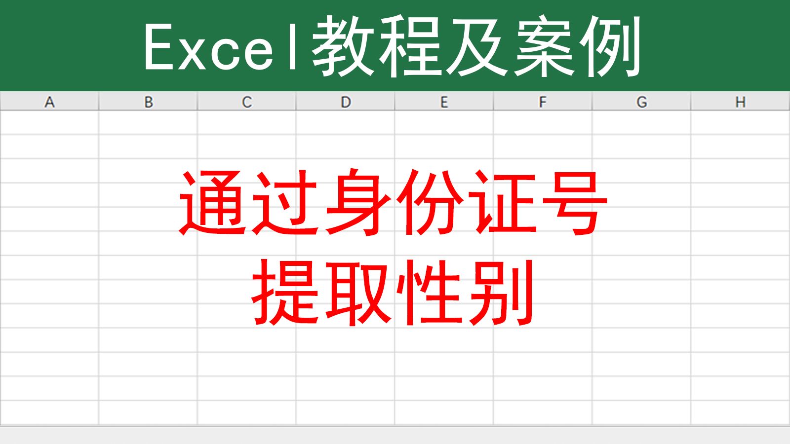 Excel表格如何根据身份证号提取性别