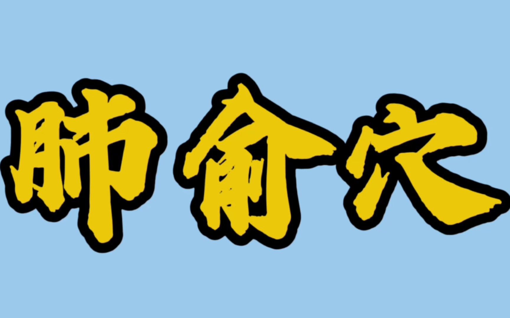 肺俞穴该怎么找?