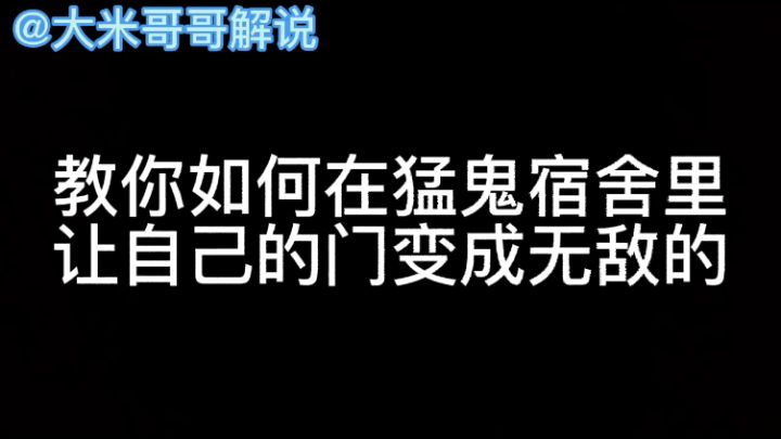 猛鬼宿舍小教学:你绝对不会的技巧!回来看看吧!