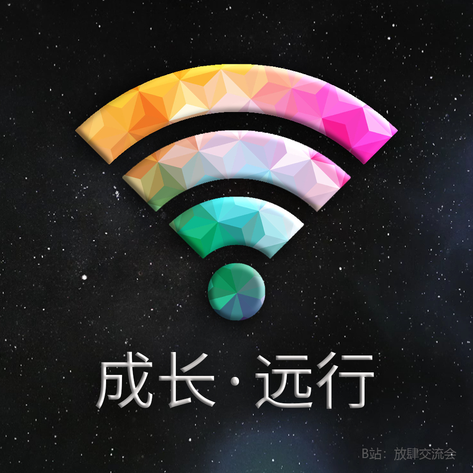 放肆交流会 