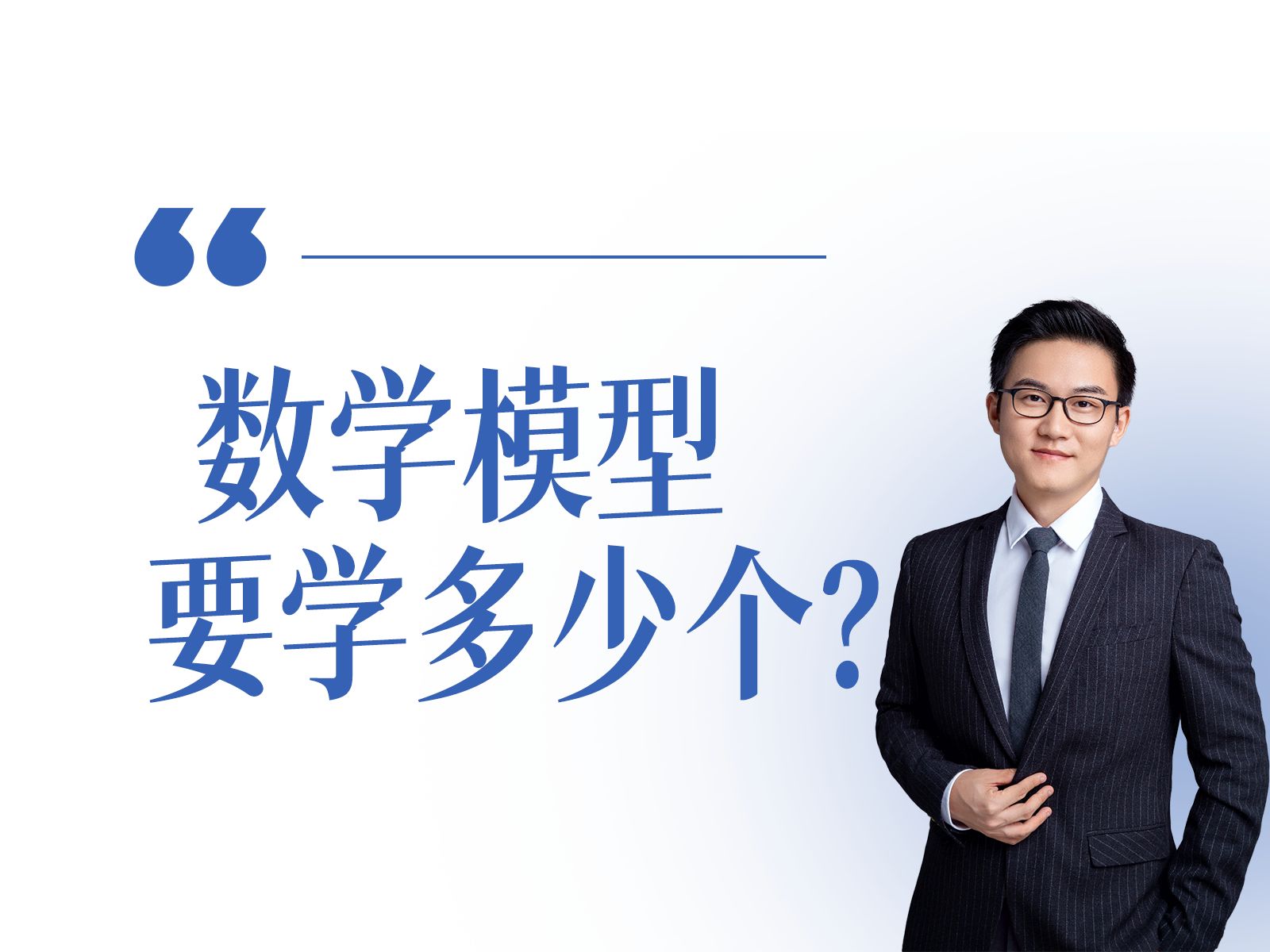 复旦校友会分享——数学模型要学多少个?