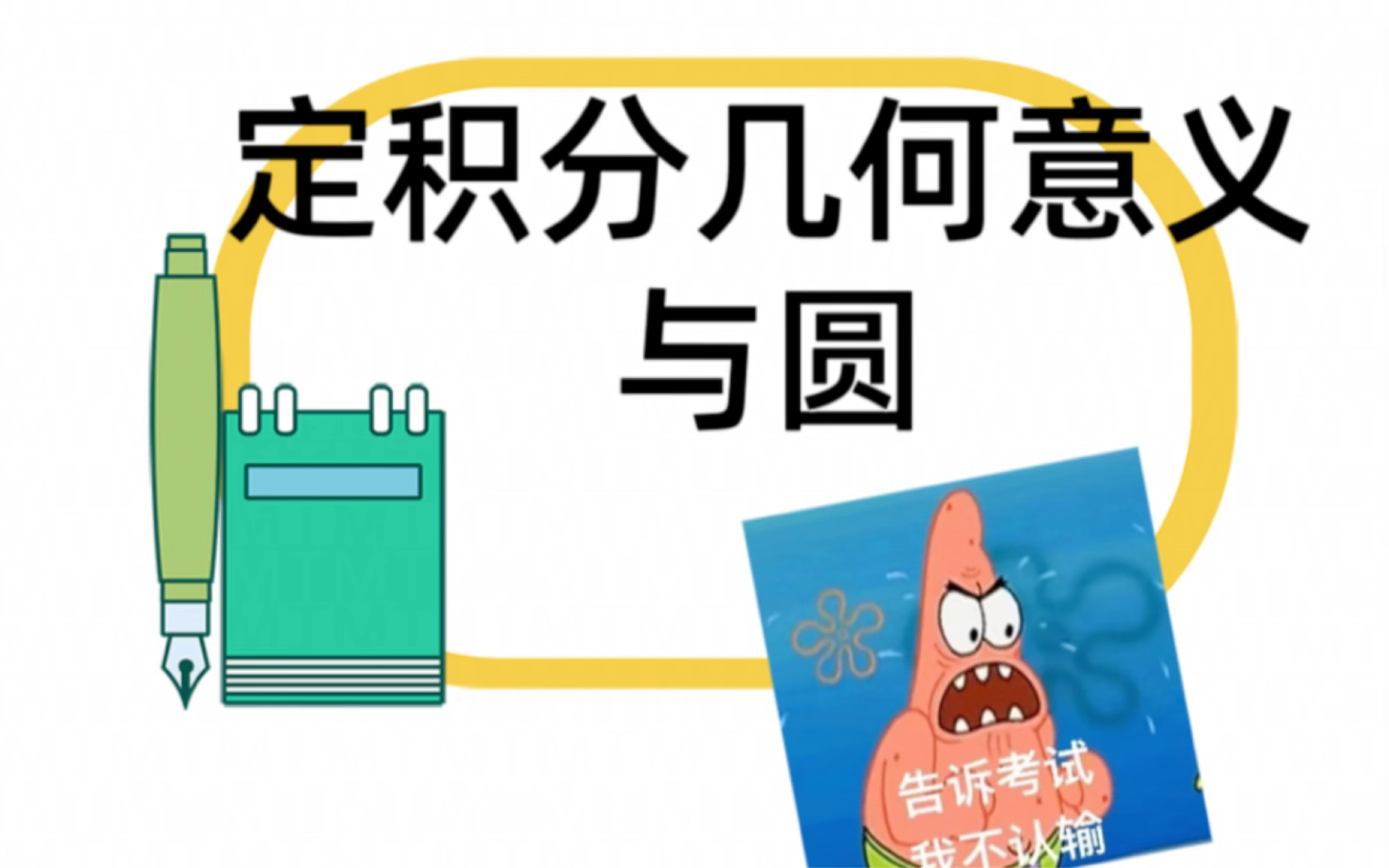 【专升本高数】定积分几何意义与圆～
