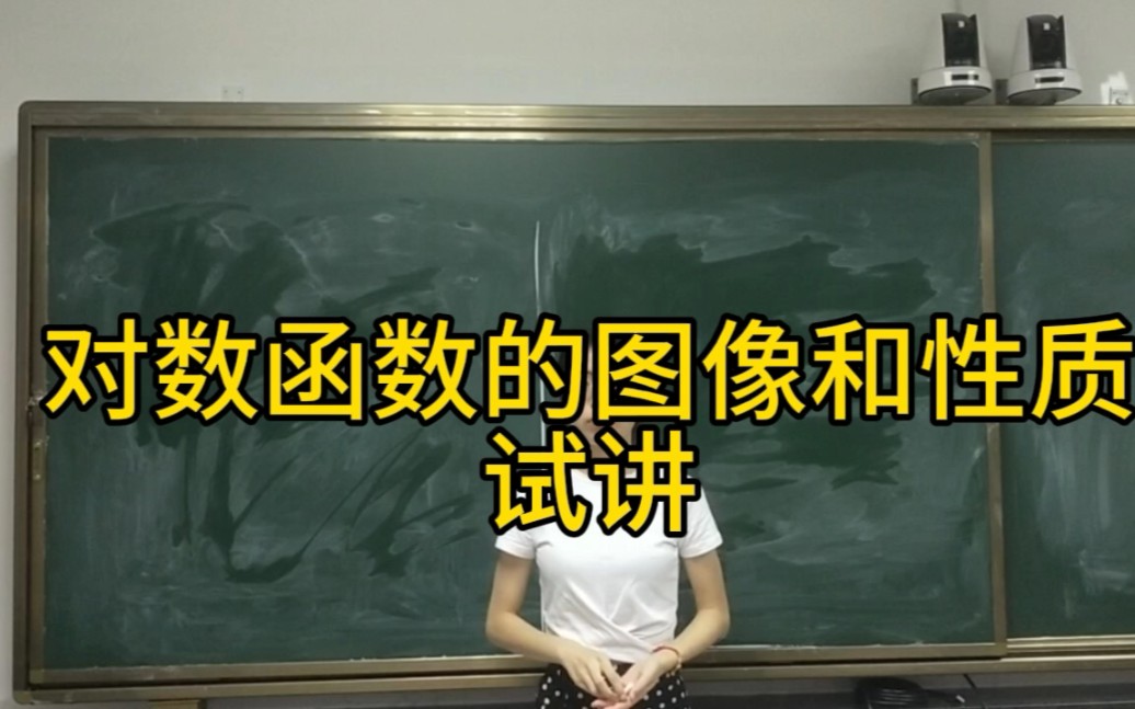 对数函数的图像和性质试讲