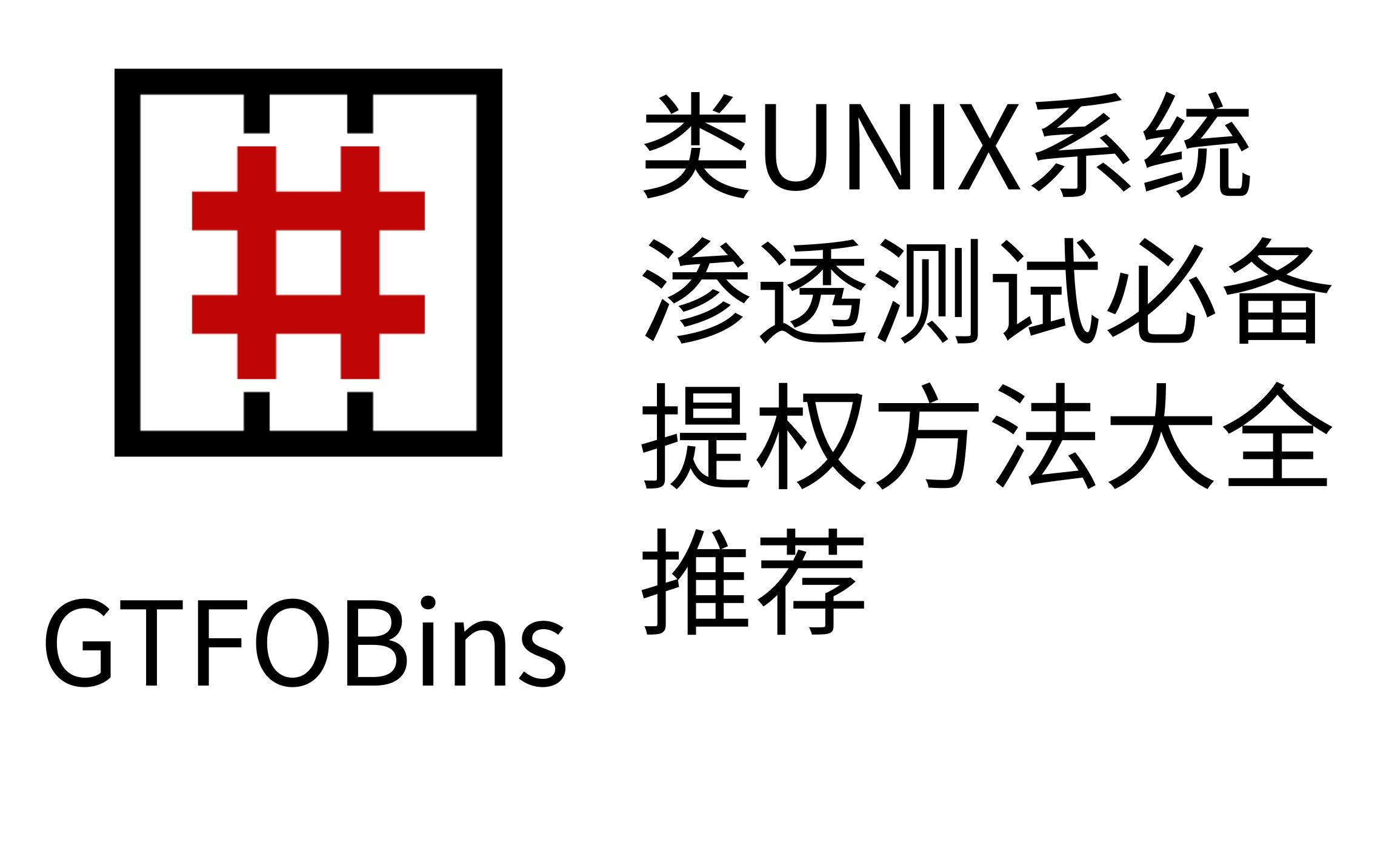 类UNIX系统提权方法大全: GTFOBins