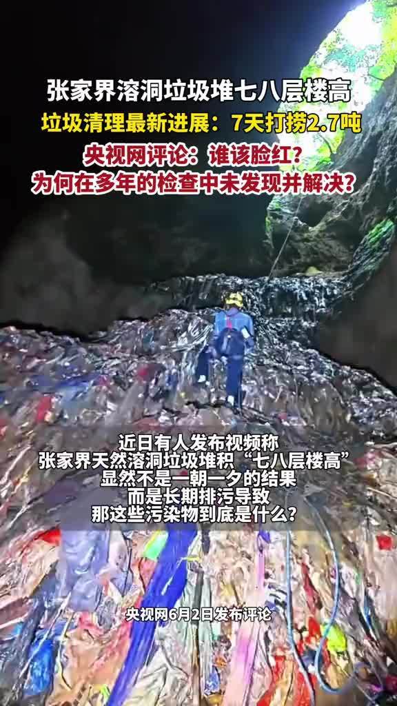 张家界溶洞垃圾堆积成山最新进展:7天打捞2.7吨垃圾
