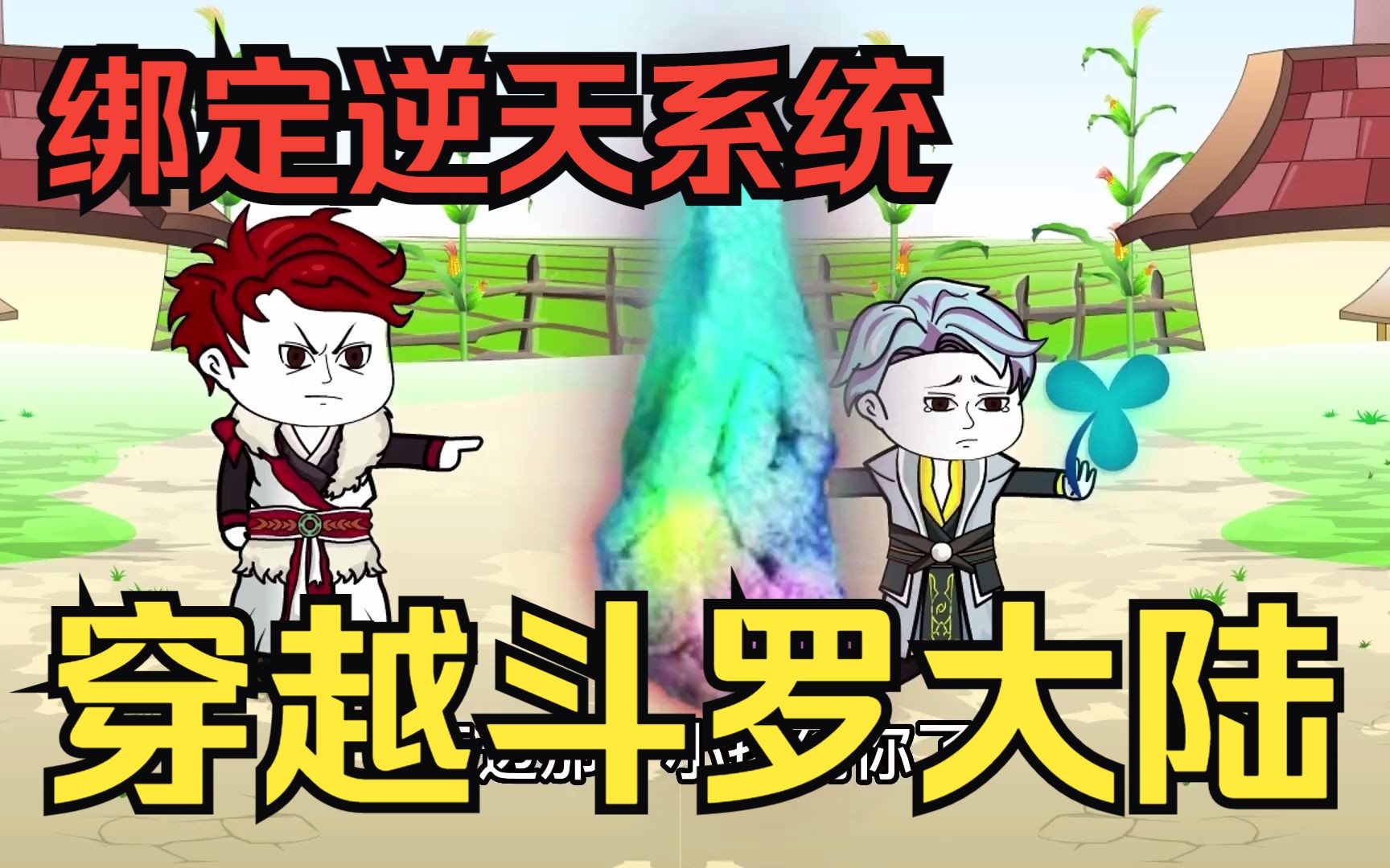 修仙沙雕动画【穿越斗罗大陆】一口气看完,穿越绑定逆天系统