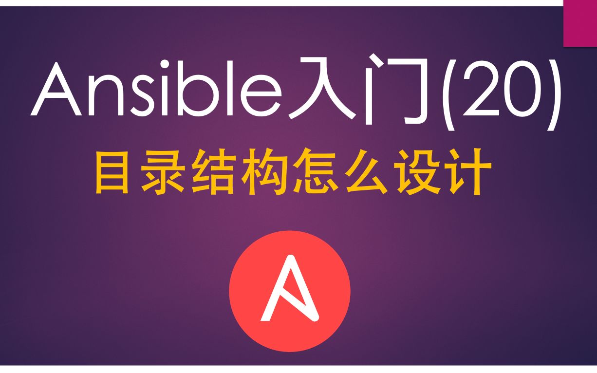 Ansible入门(20)目录结构怎么设计