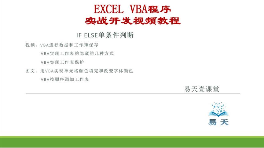 EXCEL VBA语句 if else单条件判断,不会请跟我走,GO GO GO