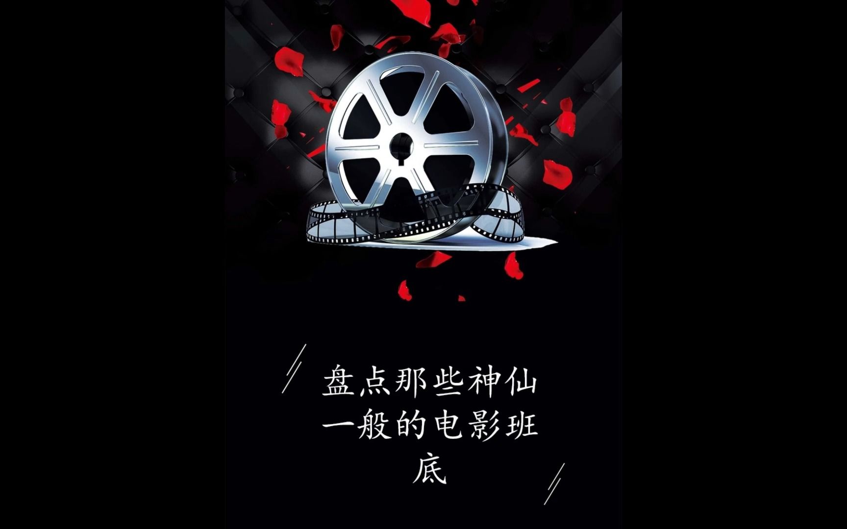 盘点华语影史上神仙般的电影班底