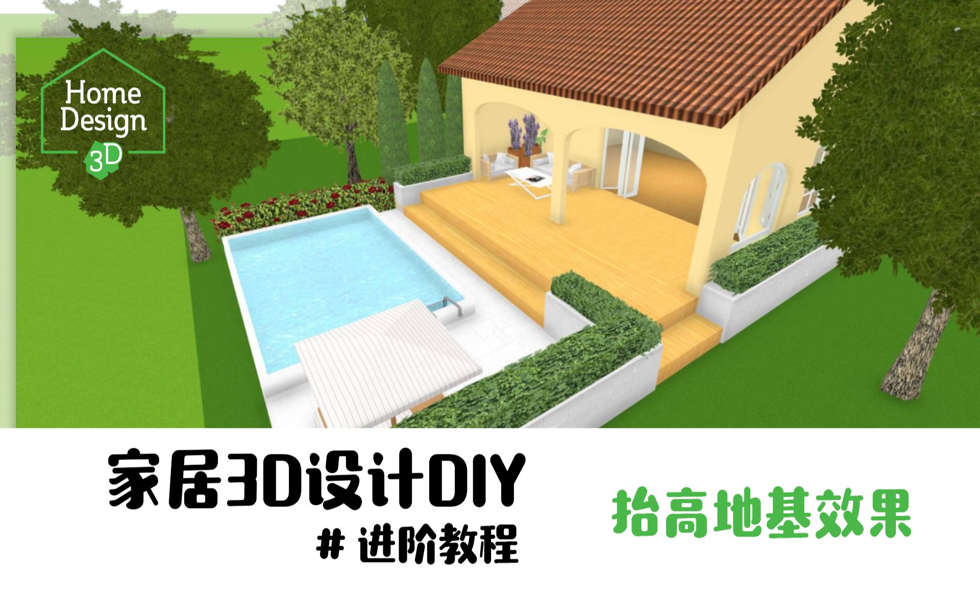 家居3D设计DIY进阶教程第5期-如何抬高地基