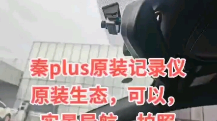 比亚迪原厂行车记录仪 直连车机屏幕 支持语音操作 (商家给的行车记录...